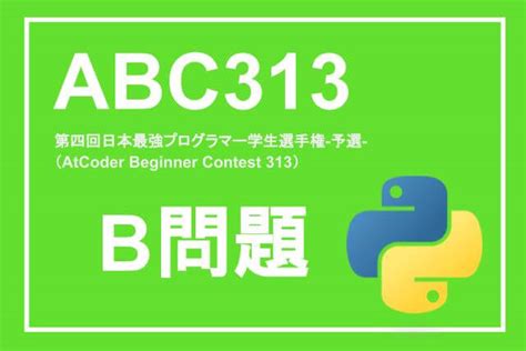 【atcoder】abc313 B問題について解説【python】 そまちょブログ