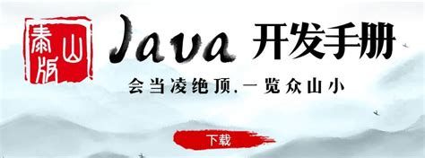 史上最强《java 开发手册》泰山版王者归来（文末附下载） 知乎