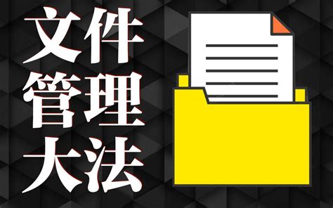 【效率】如何给文件夹分类和命名 告别乱糟糟的电脑 哔哩哔哩