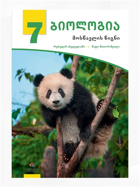 წიგნის მაღაზია სანტა ესპერანსა Bookshop Santa Esperanza ბიოლოგია 7 კლასი მოსწავლის წიგნი