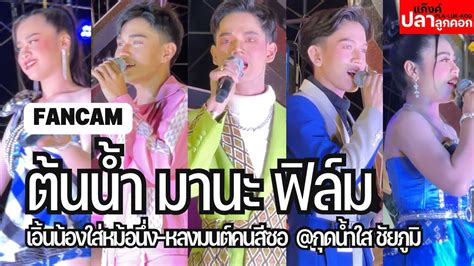 เอิ้นน้องใส่หม้อนึ่ง หลงมนต์คนสีซอ มานะ ต้นน้ำ ฟิล์ม ชูใจ [fancam] กุดน้ำใส ชัยภูมิ Youtube