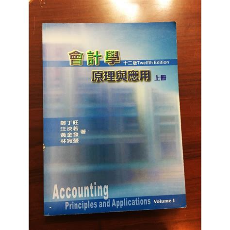 會計學原理與應用 上冊 蝦皮購物