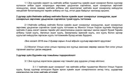 Legalinfo Mn НИЙТИЙН АЛБАНД НИЙТИЙН БОЛОН ХУВИЙН АШИГ СОНИРХЛЫГ ЗОХИЦУУЛАХ АШИГ СОНИРХЛЫН