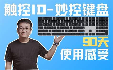 新款imac带触控id和小键盘的妙控键盘体验