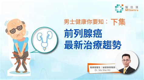 【泌尿科】【前列腺癌治療】【男士健康你要知 下集】前列腺癌最新治療趨勢 馬偉傑醫生 Medcentra