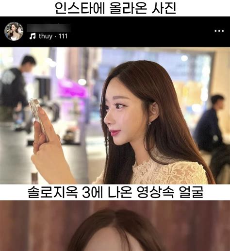My Selfie 마이셀피 솔로지옥 3에 나온 인스타 여신 실물 공개되고 논란 ㄷㄷ