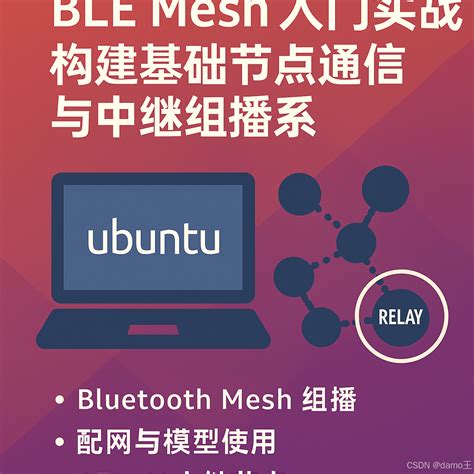 【zephyr 系列 13】ble Mesh 入门实战：构建基础节点通信与中继组播系统