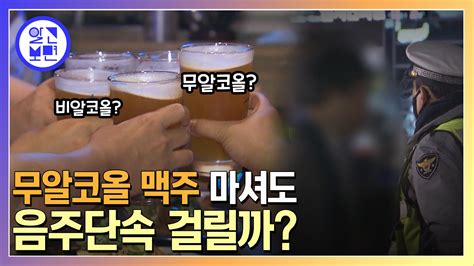 무알콜 맥주 유의할 점 운전자 임산부 알쓰 모두 주목 Zum Tv