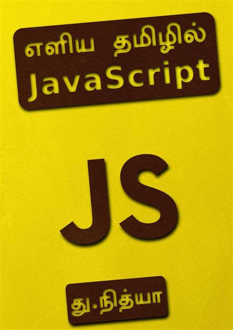எளிய தமிழில் Javascript Free Tamil Ebooks
