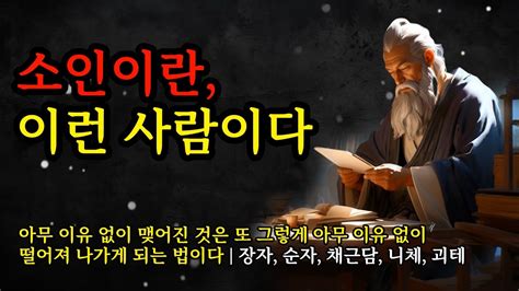 아무 이유 없이 맺어진 것은 또 그렇게 아무 이유 없이 떨어져 나가게 되는 법이다 장자 순자 채근담 니체 괴테 인간