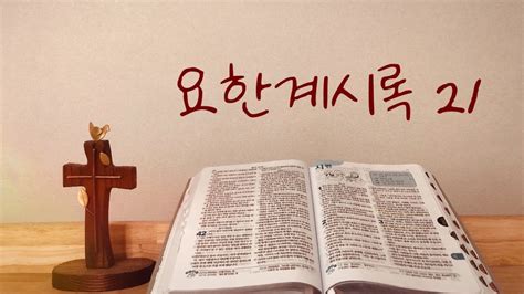 요한계시록 21장 우리말 성경 Youtube