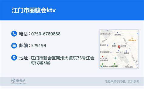 ☎️江门市丽骏会ktv：0750 6780888 查号吧 📞
