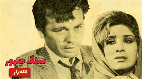 فیلم قدیمی فیلم کامل سنگ صبور Youtube