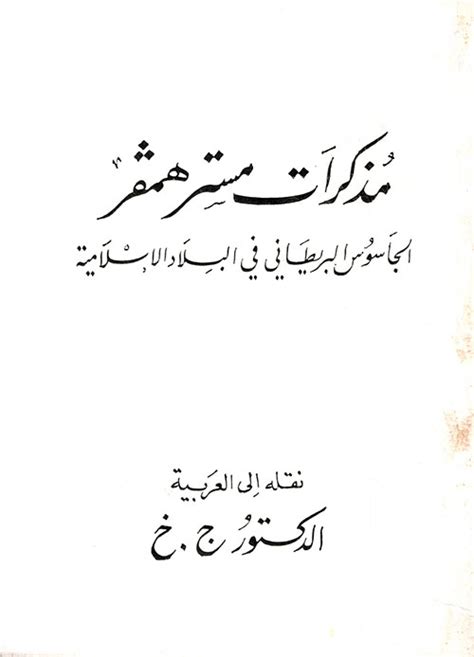 مذكرات مستر همفر كتب