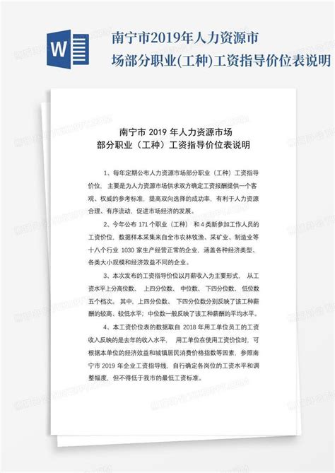 南宁市2019年人力资源市场部分职业 工种 工资指导价位表说明 Word模板下载 编号lapwwobk 熊猫办公