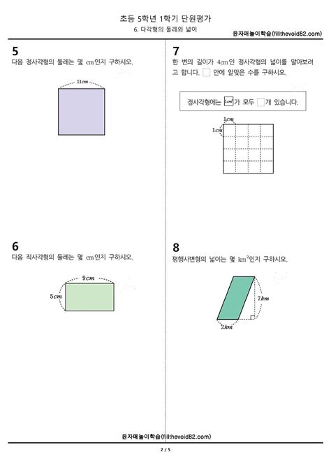 무료학습지 초5 단원평가 5학년 1학기 6 다각형의 둘레와 넓이