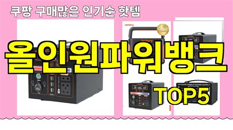 올인원파워뱅크 추천 ㅣ쿠팡 구매 많은 핫템 올인원파워뱅크 Best 5 추천해드립니다 Youtube