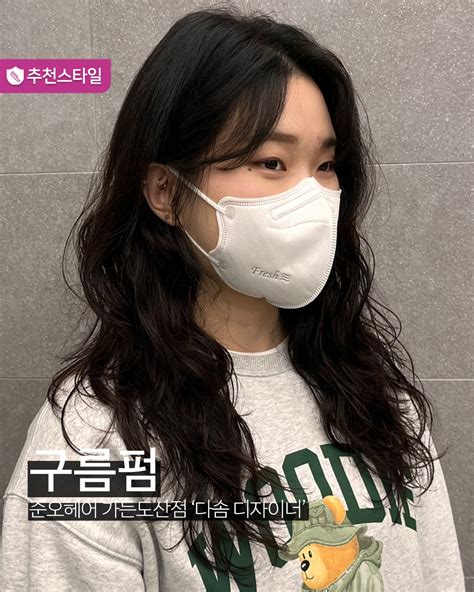 뷰버랜드 구름펌 20 Hxxn 준오헤어 가든도산점 다솜 Stylist 러블리하면서도