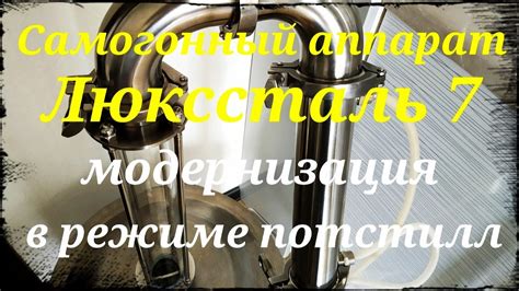 Самогонный аппарат Люкссталь 7. Модернизация самогонного аппарата ...