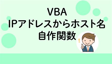 【excelvba】ipアドレスからホスト名を表示する自作関数。nslookupを非表示で実行します。 ネットワークエンジニアになった人