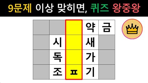 단어퀴즈 총10문제 중 9문제이상 맞히면 퀴즈 왕중왕 두뇌 능력 인정 가로 세로 낱말 퀴즈 887 뇌건강 두뇌회전 치매테스트 숨은단어찾기