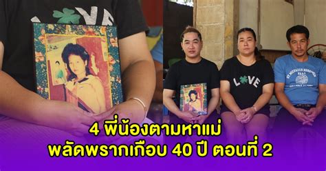 เสาร์ที่ 17 นี้ ที่ช่อง 9 กด 30 ในรายการ “อีเต้ยอีจัน” พบกับเรื่องราวของ “4 พี่น้องตามหาแม่”พลัด
