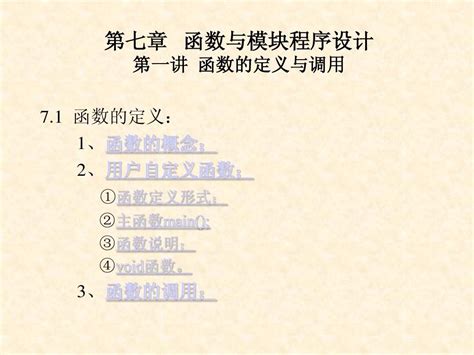 第七章 函数与模块程序设计word文档在线阅读与下载无忧文档