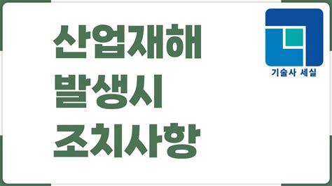 산업재해 발생시 조치사항 [건설안전기술사 합격서브노트] Youtube