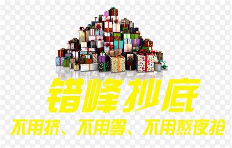 错峰抄底PNG图片素材下载 图片编号qxjgekxw 免抠素材网
