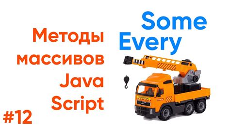 Методы массивов javascript every some youtube