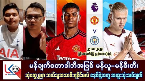 မန်ချက်စတာဒါဘီအဖြစ် မန်ယူ မန်စီးတီး ဆုံတွေမှုမှာ ဘယ်သူအသာစီးရနိုင်မလဲ