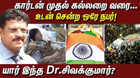 கார்டன் முதல் கல்லறை வரை உடன் சென்ற ஒரே நபர் யார் இந்த சிவக்குமார் Dr Sivakumar