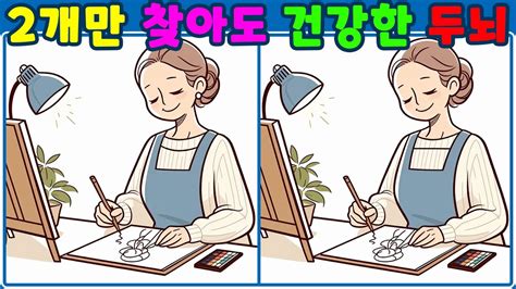 틀린그림찾기두뇌운동 2개만 찾아도 건강한 두뇌 다른그림찾기치매예방 36 Youtube