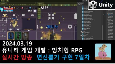 [방치형 rpg] 모바일 게임 개발 실시간 라이브 변신뽑기 구현 7일차 유니티 코딩 스트리밍 youtube
