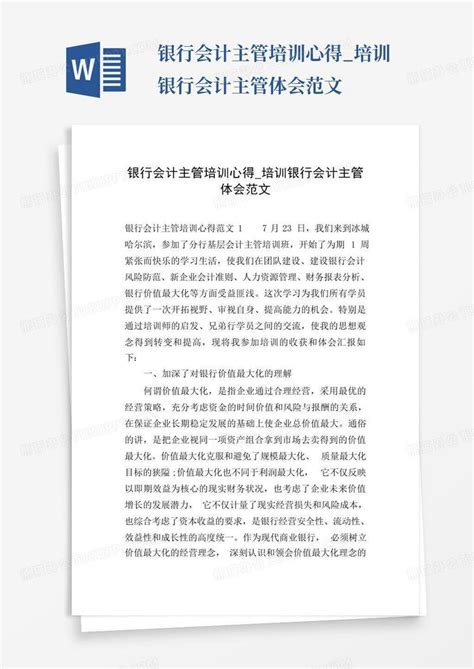 银行会计主管培训心得 培训银行会计主管体会范文Word模板下载 编号lrpmwzwm 熊猫办公