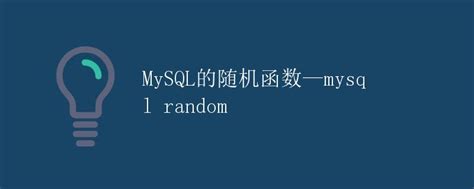 Mysql的随机函数—mysql Random极客笔记