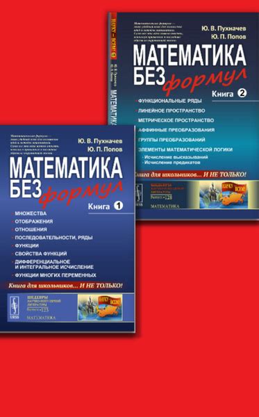 МАТЕМАТИКА БЕЗ ФОРМУЛ Книга ПЕРВАЯ Множества отображения последовательности ряды функции