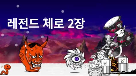 냥코대전쟁 레전드 스토리 제로 2장 클리어 Youtube