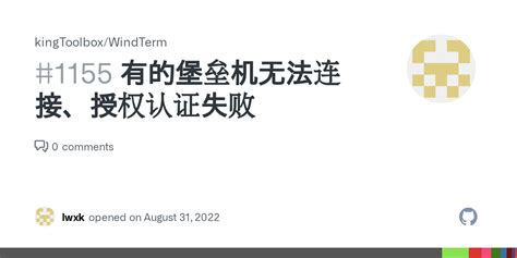 有的堡垒机无法连接、授权认证失败 · Issue 1155 · Kingtoolboxwindterm · Github