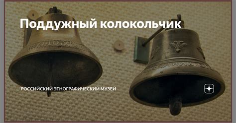 Поддужный колокольчик | Российский этнографический музей | Дзен