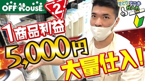 【せどり】初心者向けに店舗仕入れの方法を解説します。（セカストせどり、オフハウスせどり） Youtube