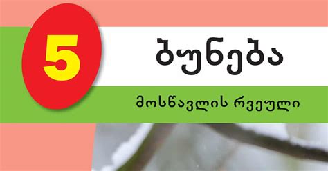 ბუნება 5 მოსწავლის რვეული ციფრული სკოლა