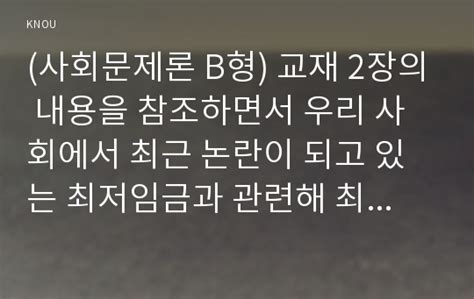 사회문제론 B형 교재 2장의 내용을 참조하면서 우리 사회에서 최근 논란이 되고 있는 최저임금과 관련해 최저임금 방송통신대