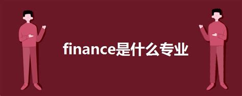 Finance是什么专业高三网