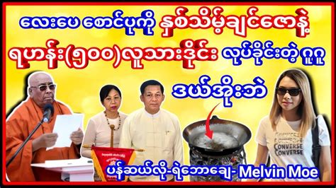 လေးပေစောင်ပုကို နှစ်သိမ့်ချင်ဇောနဲ့ ရဟန်း၅၀၀လူသားဒိုင်း လုပ်ခိုင်းတဲ့
