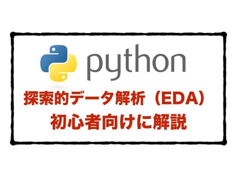Python探索的データ解析EDAの基礎について初心者向けに解説 月見ブログ