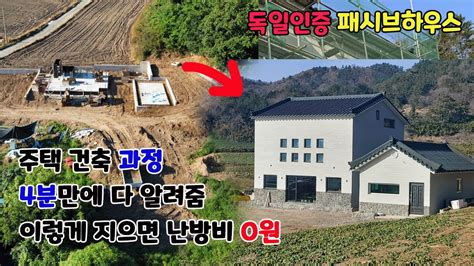건축이야기04 독일인증 패시브하우스 주택건축 기초부터 준공까지 4분 컷 건축타임랩스 건축과정 전원주택 Youtube