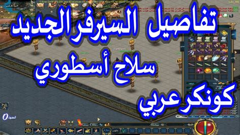 تفاصيل السيرفر الجديد مطر 95 سلاح اسطوري في لعبة كونكر عربي قهر