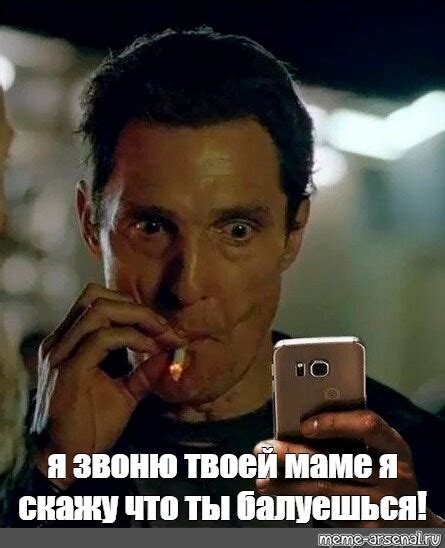 Мем я звоню твоей маме я скажу что ты балуешься Все шаблоны