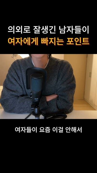 의외로 잘생긴 남자들이 여자에게 빠지는 포인트 연애 결혼 Mbti 남자 호감신호 호감 Youtube